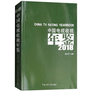 中国电视收视年鉴（2018）