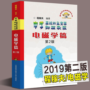 中学竞赛物理教程电磁学篇(第2版) 第二版 高中奥赛竞赛 程稼夫电磁学篇 中国科技大学出版社