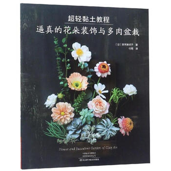 超轻黏土教程:逼真的花朵装饰与多肉盆栽