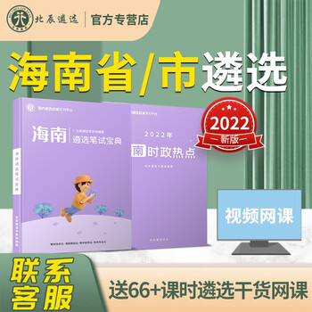 北辰遴选 2022年海南省市公务员遴选考试教材历年真题解析直遴机关纪委面试备考策略及笔试备考资料  热卖推荐【海南笔试+20个遴选热点+热点语录】