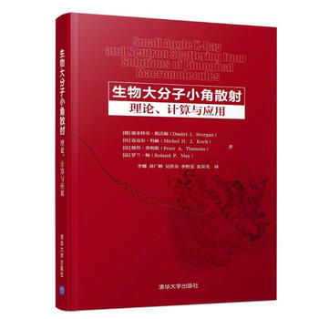 生物大分子小角散射:理论.计算与应用