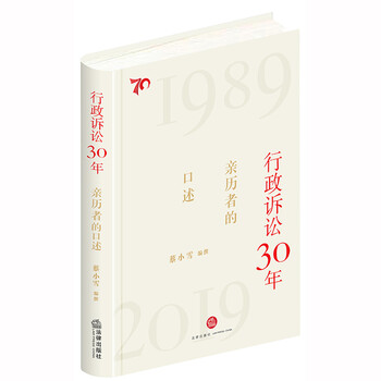 行政诉讼30年：亲历者的口述