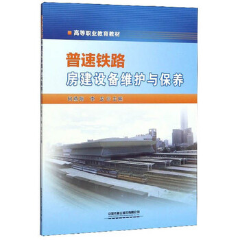 普速铁路房建设备维护与保养