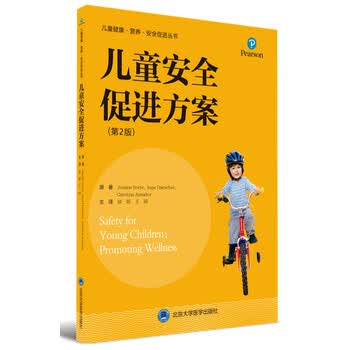 儿童安全促进方案
