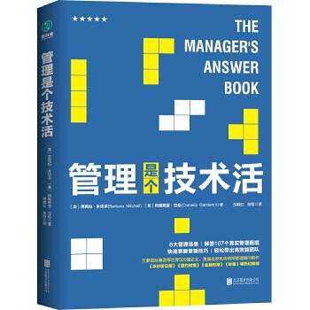 管理是个技术活：管理者必读的高效管理指南