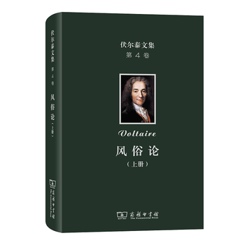 伏尔泰文集(第4卷)：风俗论(上册)