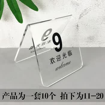 亚克力桌号牌 台号位置牌 座位牌号码牌 餐厅数字牌餐牌留座牌 饭店桌牌酒水牌排号牌 透明款 11-20（一套）