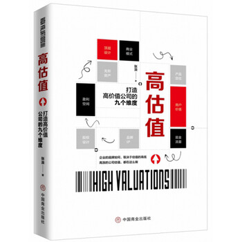 高估值：打造高价值公司的九个维度