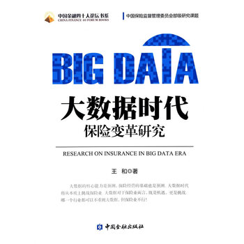 大数据时代保险变革研究【正版图书】