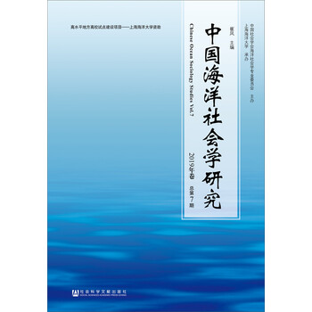中国海洋社会学研究（2019年卷 总第7期）