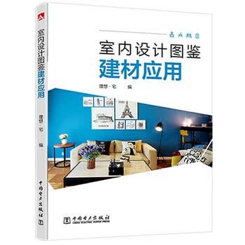 室内设计图鉴——建材应用