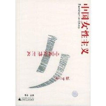 (2004秋)中国女性主义