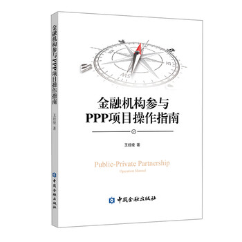 金融机构参与PPP项目操作指南