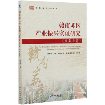 赣南苏区产业振兴实证研究(服务业篇)