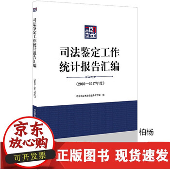 C 司法鉴定工作统计报告汇编 2003-2017年度 司法部公共法律服务管理局编 法律出版社