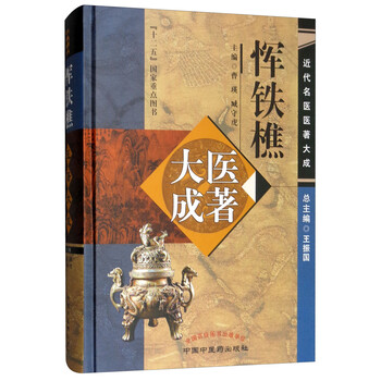 恽铁樵医著大成：近代名医医著大成
