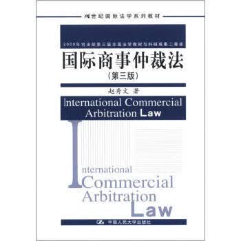 国际商事仲裁法第3版