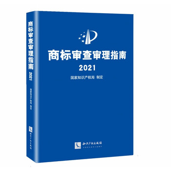商标审查审理指南(2021)(精)