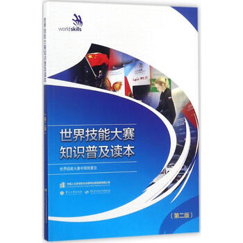 世界技能大赛知识普及读本(第2版)世界技能大赛中国组委会 组织编写 