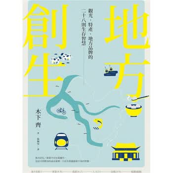 台版 地方创生 观光特产地方品牌的28则生存智慧木下齐 不二家