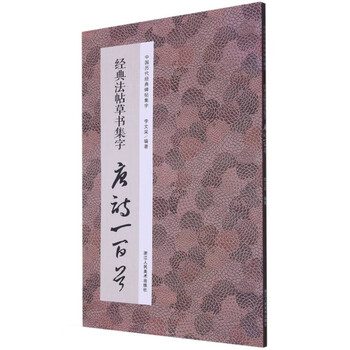 经典法帖草书集字唐诗一百首/中国历代经典碑帖集字