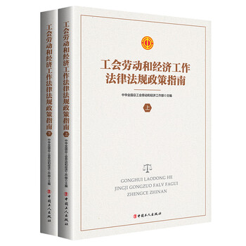 正版 工会劳动和经济工作法律法规政策指南（上下册）9787500871149