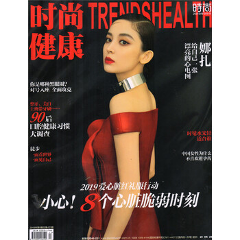 时尚健康女士版（2019年9月号）
