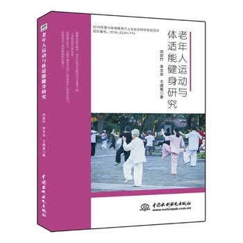 老年人运动与体适能健身研究 社会科学 书籍