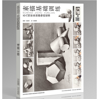 素描基础训练从几何形体到静物的延伸2019尚读宋艳慧单个组合石膏几何体素描静物临摹范本照片写生对画高