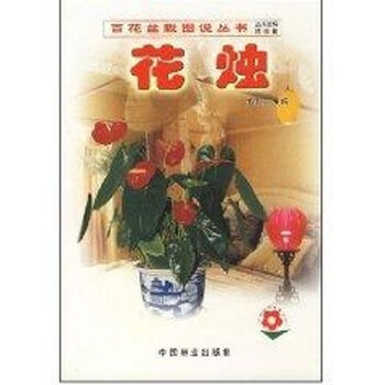 花烛/百花盆栽图说系列