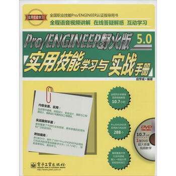 Pro\ENGINEER野火版5.0实用技能学习与实战手册