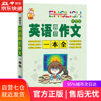 【正版图书】中学生英语典范作文一本全