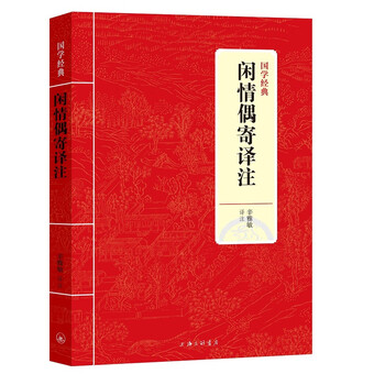 国学经典：闲情偶寄译注（新版）