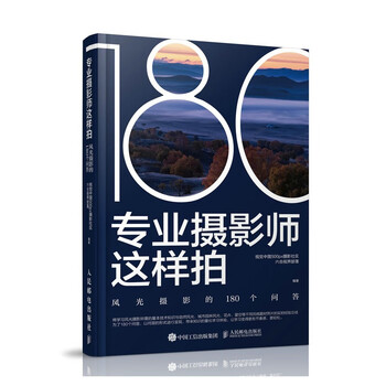 专业摄影师这样拍 风光摄影的180个问答（摄影客出品）