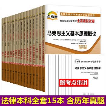 自考试卷 法律专业本科 030106 公共课 专业课 自考通全真模拟试卷 附历年真题 全套15本