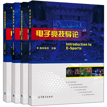 电子竞技导论+电子竞技俱乐部管理与运营+电子竞技产业生态+电子竞技心理学 4册 电子竞技运动与管理专业书电竞产业运营管理书籍