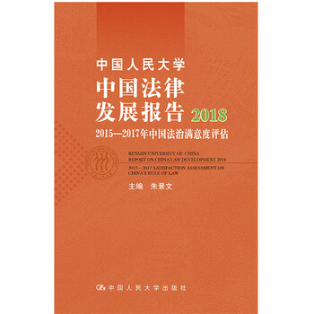 中国人民大学中国法律发展报告:2018:2018:2015-2017年中国法治满意度评估:
