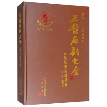 三晋石刻大全：运城市芮城县卷