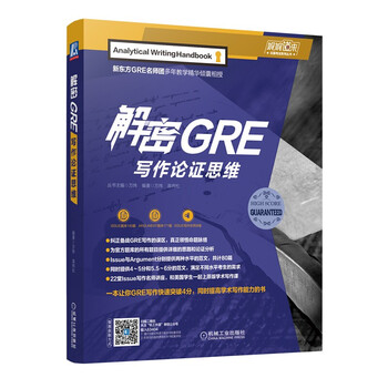 解密GRE写作论证思维 万炜 高炜松 新东方GRE名师团倾力奉献 GRE 写作 机械工业出版社
