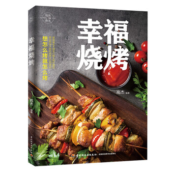 正版书籍 幸福烧烤 张晔 烤肉秘籍蘸酱料腌制作配方大全木炭碳火铁板锡纸韩式日本东北全套教程炉子家用家常食材技术diy烤串机调料
