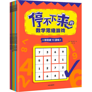 停不下来的数学思维游戏（套装全6册）