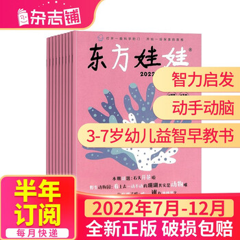 【半年订阅】东方娃娃幼儿大科学杂志 2022年1月-6月/2022年7月-12月共6期 半年自选 杂志铺 2022年7月-12月