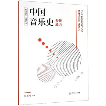 纵享音乐·考研丛书：中国音乐史考研笔记