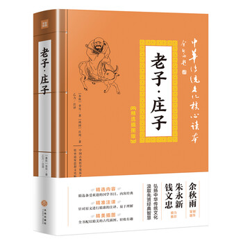 中华传统文化核心读本·精选插图版：老子·庄子