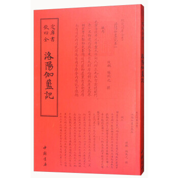 钦定四库全书--洛陽伽藍記 9787514918717 中国书店 杨衒之 著