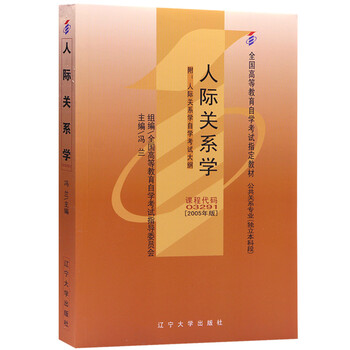 自考教材03291 3291人际关系学 2005年版 冯兰 辽宁大学出版社