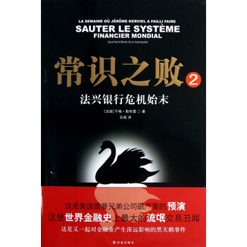 常识之败(2法兴银行危机始末)