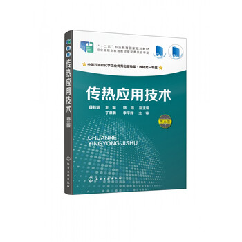传热应用技术（第三版）（薛叙明 ）
