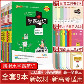 2023版PASS学霸笔记高中全套语文数学英语物理化学生物政治历史地理文言文新教材新高考必修选择性必修高一高二高三通用教材辅导书 新教材-全套9本