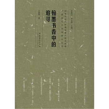 翰墨书香中的追寻
